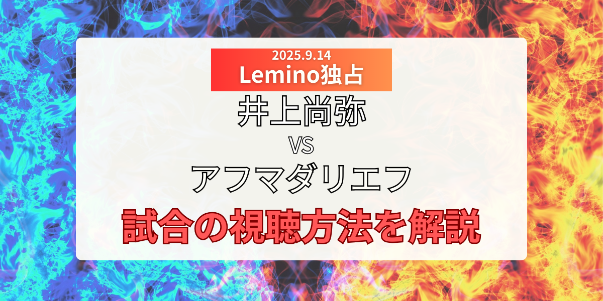 【9/14配信】井上尚弥VSアフマダリエフの視聴方法を解説【Lemino独占】